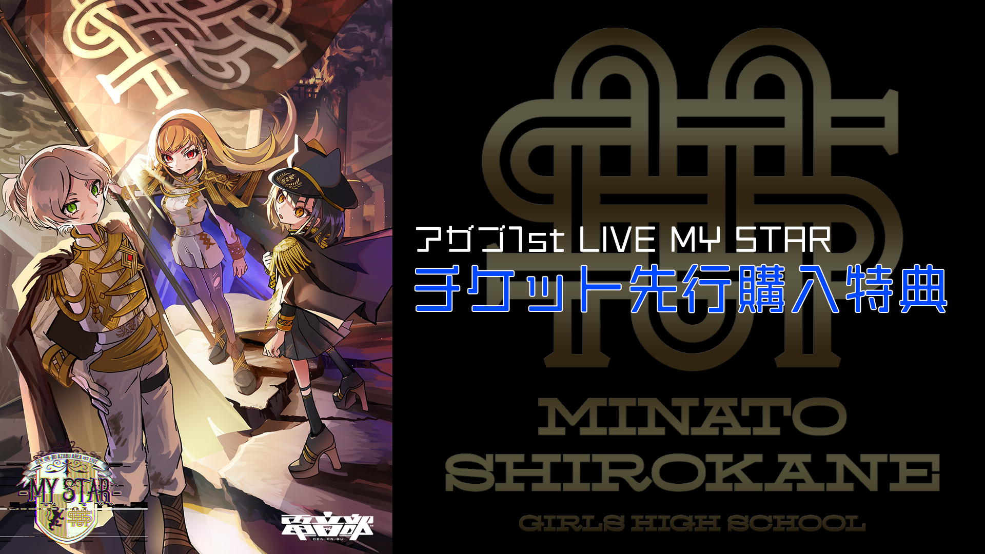 電音部 アザブエリア 1st LIVE -MY STAR- | 電音部